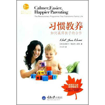 习惯教养：如何赢得孩子的合作