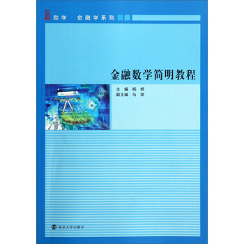 金融数学简明教程