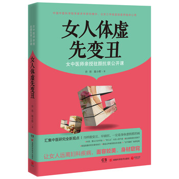 女人体虚先变丑9787535782465