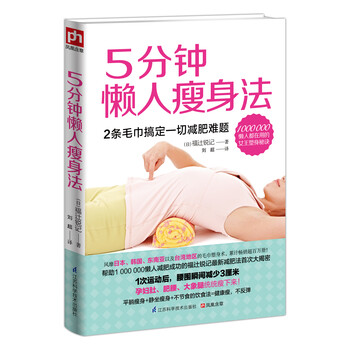   5分钟懒人瘦身法9787553729299江苏科学技术