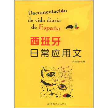 {正版新书}西班牙日常应用文9787510079313