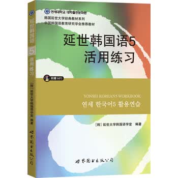 韩国延世大学经典教材系列：延世韩国语5活用练习