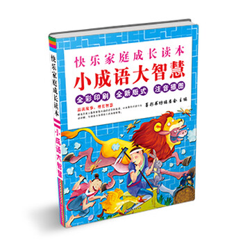 小成语大智慧