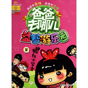 爸爸去哪儿·益智游乐园（2）：粉红小公主