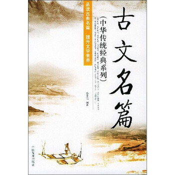 中华传统经典系列：古文名篇