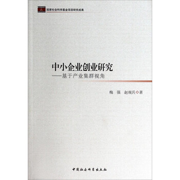 中小企业创业研究：基于产业集群视角