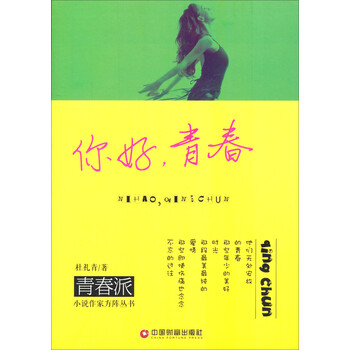   你好，青春9787504751010中国财富
