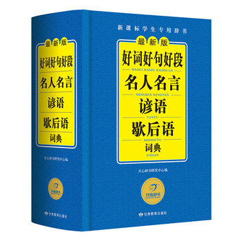 ~新版好词好句好段名人名言谚语歇后语词典9787542331571
