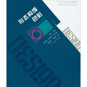 艺术设计学科基础教程：形态构成色彩