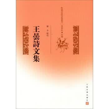 乾嘉名家别集丛刊：王昙诗文集