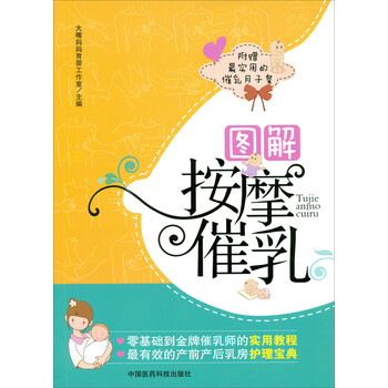 正版书籍 图解按摩催乳9787506767828