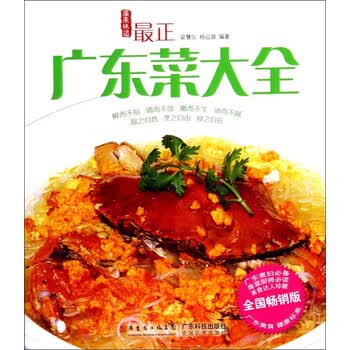   ~正广东菜大全9787535958365广东科技
