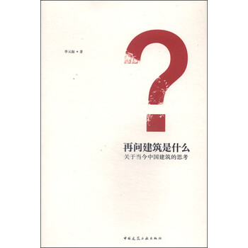 再问建筑是什么：关于当今中国建筑的思考