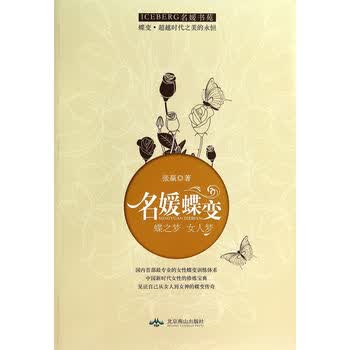 名媛蝶变(蝶之梦女人梦)