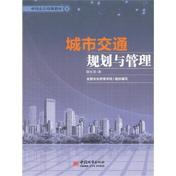 城市交通规划与管理