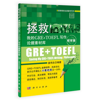 拯救我的北美留学写作：拯救我的GRE+TOEFL写作论据素材库·哲学篇