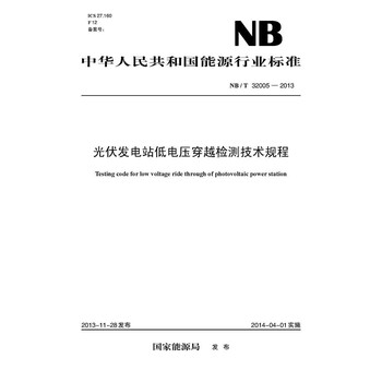 NB/T 32005-2013 光伏发电站低电压穿越检测技术规程