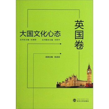 大国文化心态（英国卷）
