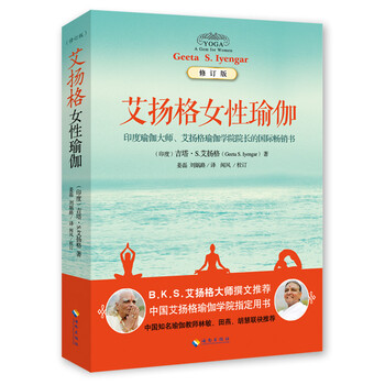 艾扬格女性瑜伽（修订版）