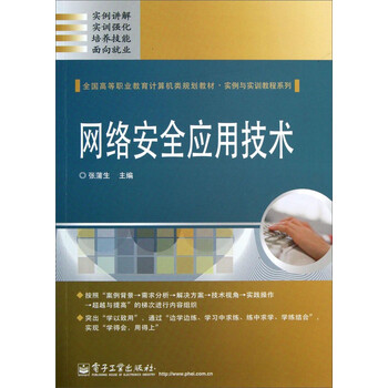 网络安全应用技术9787121058745