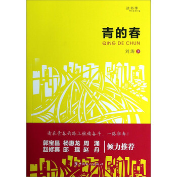 读书季：青的春