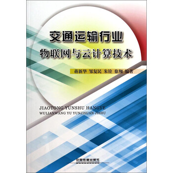 交通运输行业物联网与云计算技术