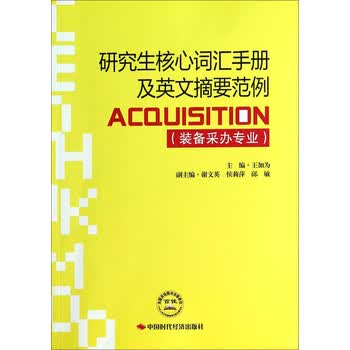 研究生核心词汇手册及英文摘要范例（装备采办专业）