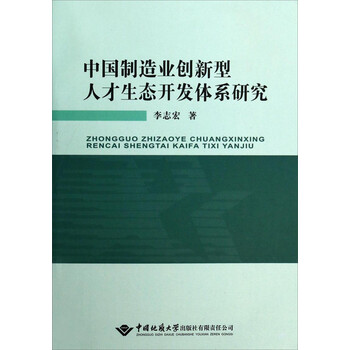 中国制造业创新型人才生态开发体系研究