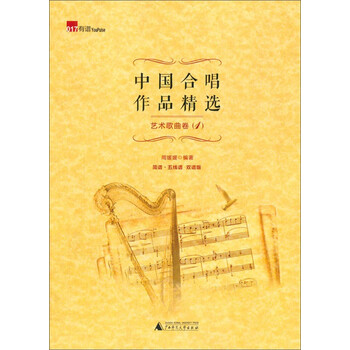 【京联正品】中国合唱作品精选：艺术歌曲卷.1周媛媛9787549552146