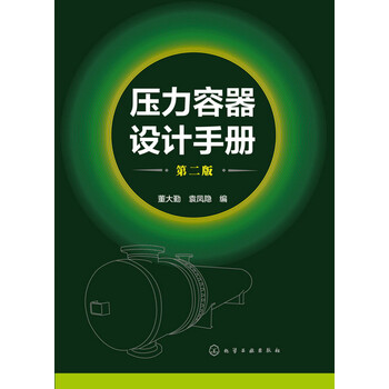 压力容器设计手册(第二版）