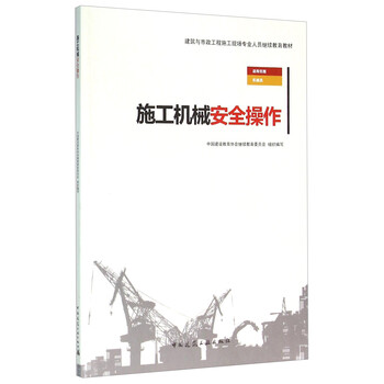 施工机械安全操作