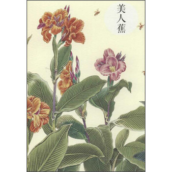 祝大年格调笔记系列：美人蕉