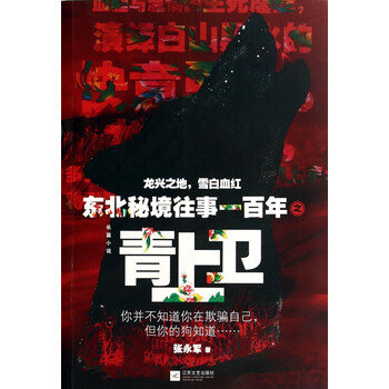 东北秘境往事一百年之青上卫