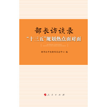 部长访谈录：“十三五”规划热点面对面