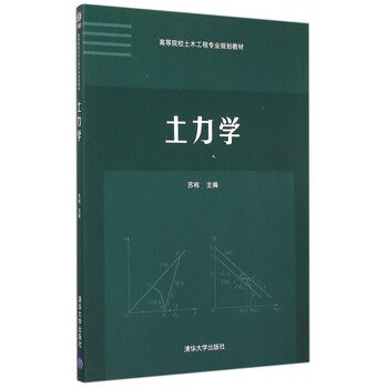 土力学(高等院校土木工程专业规划教材)