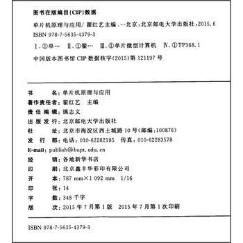 单片机原理与应用9787563543793北京邮电大学有限公司