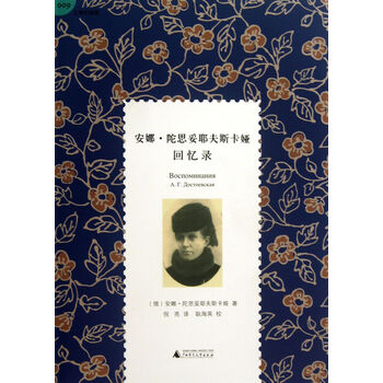 安娜·陀思妥耶夫斯卡娅回忆录(精)