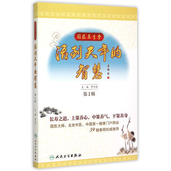 活到天年的智慧(第2版)/国医养生堂