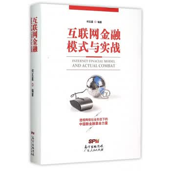 互联网金融模式与实战