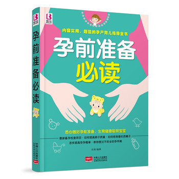 正版书籍 孕前准备必读9787510134814