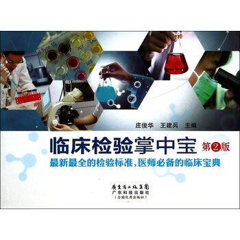 临床检验掌中宝(第2版)