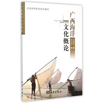 广西海洋文化概论(全国高等院校规划教材)