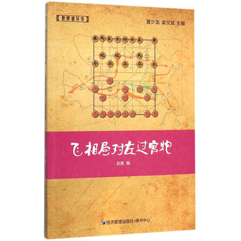 飞相局对左过宫炮/象棋谱丛书