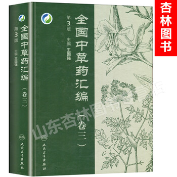 全国中草药汇编(卷三)(第3版)