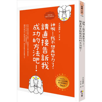 神啊! 我不想再努力了, 請直接告訴我成功的方法吧! 