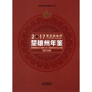 楚雄州年鉴（2017 第28卷 附光盘）