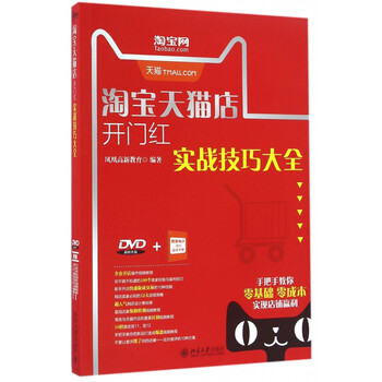 淘宝天猫店开门红实战技巧大全(附光盘)