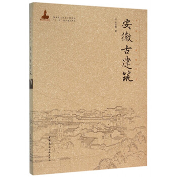 安徽古建筑(精)/中国古建筑丛书