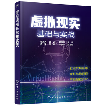 [正版图书]虚拟现实基础与实战