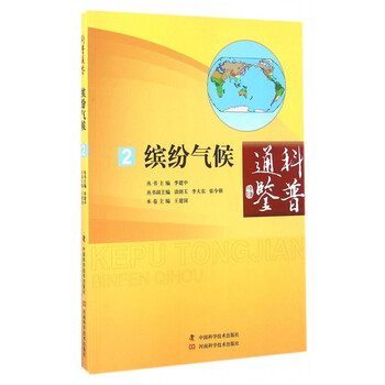 缤纷气候/科普通鉴
